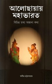 আলোচনায় মহাভারত - Harit Online Book Store