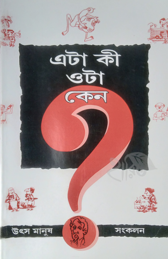 এটা কী ওটা কেন - Harit Online Book Store