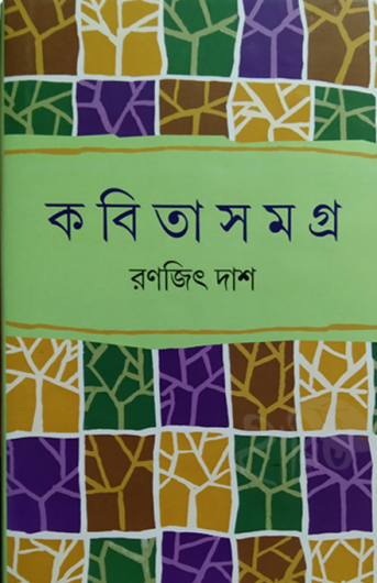 Kobita Samagra by Ranajit Das - Harit Online Book Store