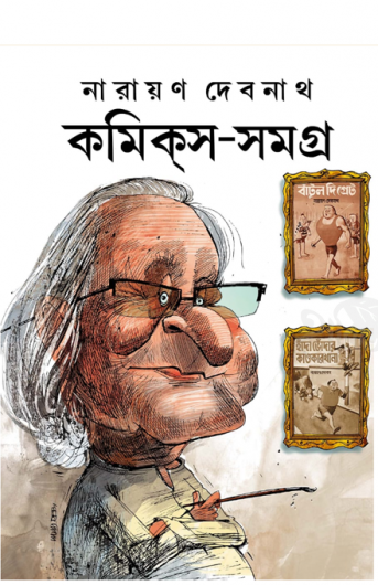 কমিকস সমগ্র নারায়ণ দেবনাথ ৫ - Harit Online Book Store