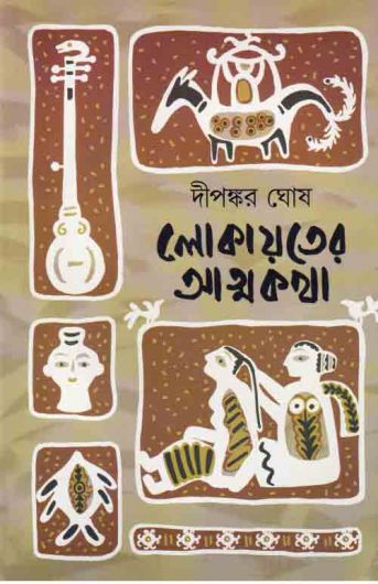 LOKAYATER ATMAKATHA - Harit Online Book Store