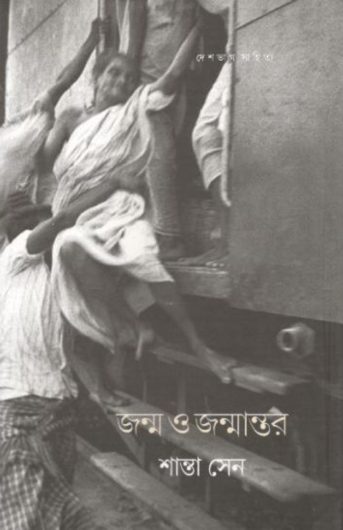 জন্ম ও জন্মান্তর - শান্তা সেন - Harit Online Book Store