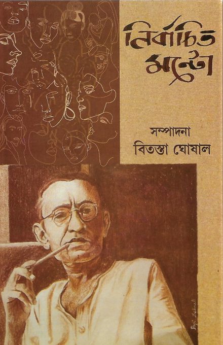 নির্বাচিত মন্টো - বিতস্তা ঘোষাল - Harit Online Book Store