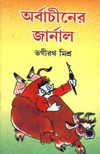 অর্বাচীনের জার্নাল - ভগীরথ মিশ্র - Harit Online Book Store