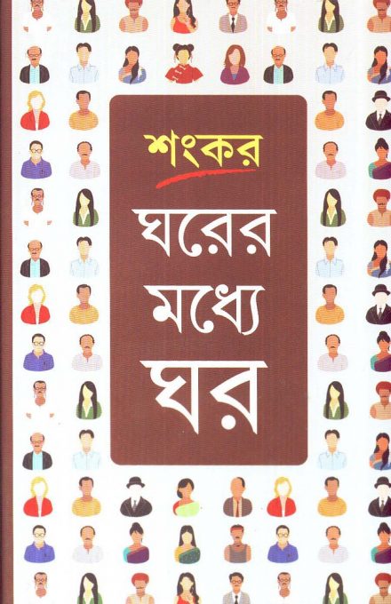 ঘরের মধ্যে ঘর - শংকর - Harit Online Book Store