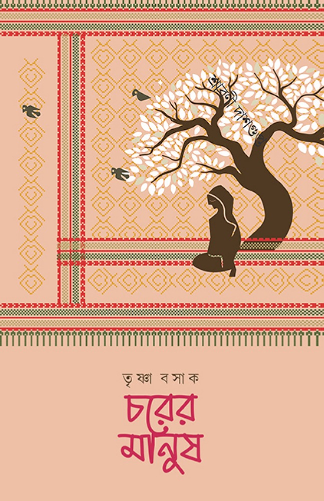 Trishna Basak - তৃষ্ণা বসাক Archives - Harit Online Book Store