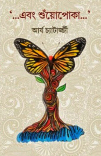 এবং শুঁয়োপোকা- আর্য চ্যাটার্জী - Harit Online Book Store