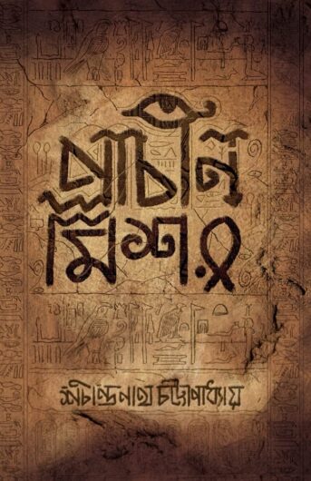 প্রাচীন মিশর - শচীন্দ্রনাথ চট্টোপাধ্যায় - Harit Online Book Store