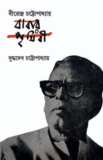 বীরেন্দ্র চট্টোপাধ্যায়: বাবার পৃথিবী - বুদ্ধদেব চট্টোপাধ্যায় - Harit ...