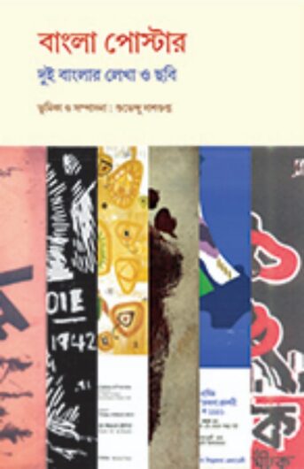 বাংলা পোস্টার : দুই বাংলার লেখা ও ছবি - শুভেন্দু দাশগুপ্ত - Harit ...