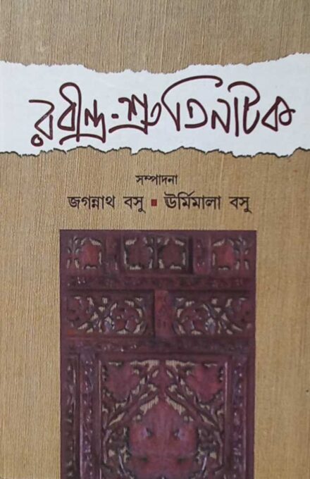 রবীন্দ্র-শ্রুতিনাটক সম্পাদনা জগন্নাথ বসু - ঊর্মিমালা বসু - Harit Online ...