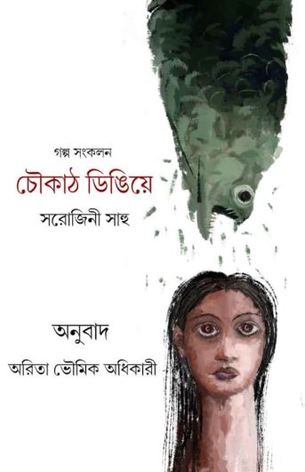 চৌকাঠ ডিঙিয়ে - সরোজিনী সাহু - Harit Online Book Store