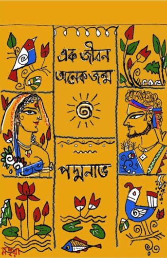 এক জীবন অনেক জন্ম - পদ্মনাভ - Harit Online Book Store