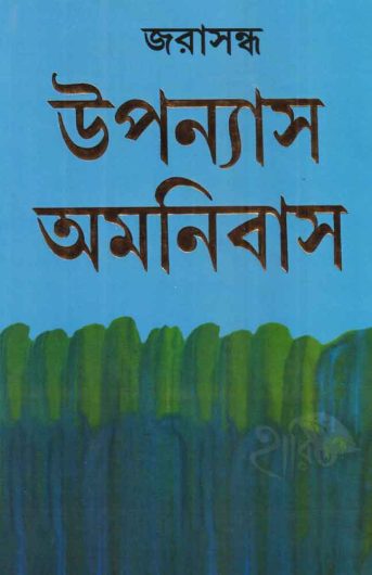 Upanyas Omnibus | Jarasandha - Harit Online Book Store