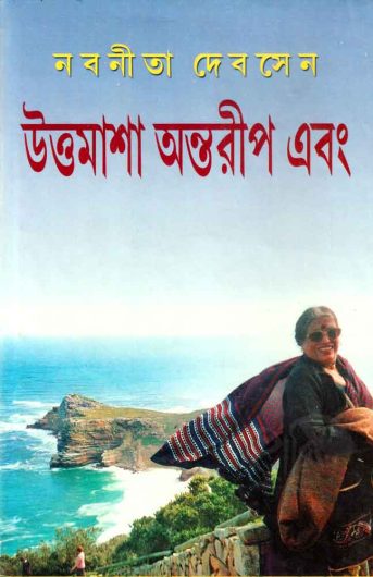 Uttamasha Antareep Ebang | Nabanita Deb Sen - Harit Online Book Store